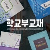 학교부교재 고등학교수능특강 학교수업부교재 대학수학능력시험 무선제본인쇄제작 교등학교부교재제작 영어교재 통합과학교재 생명과학교재
